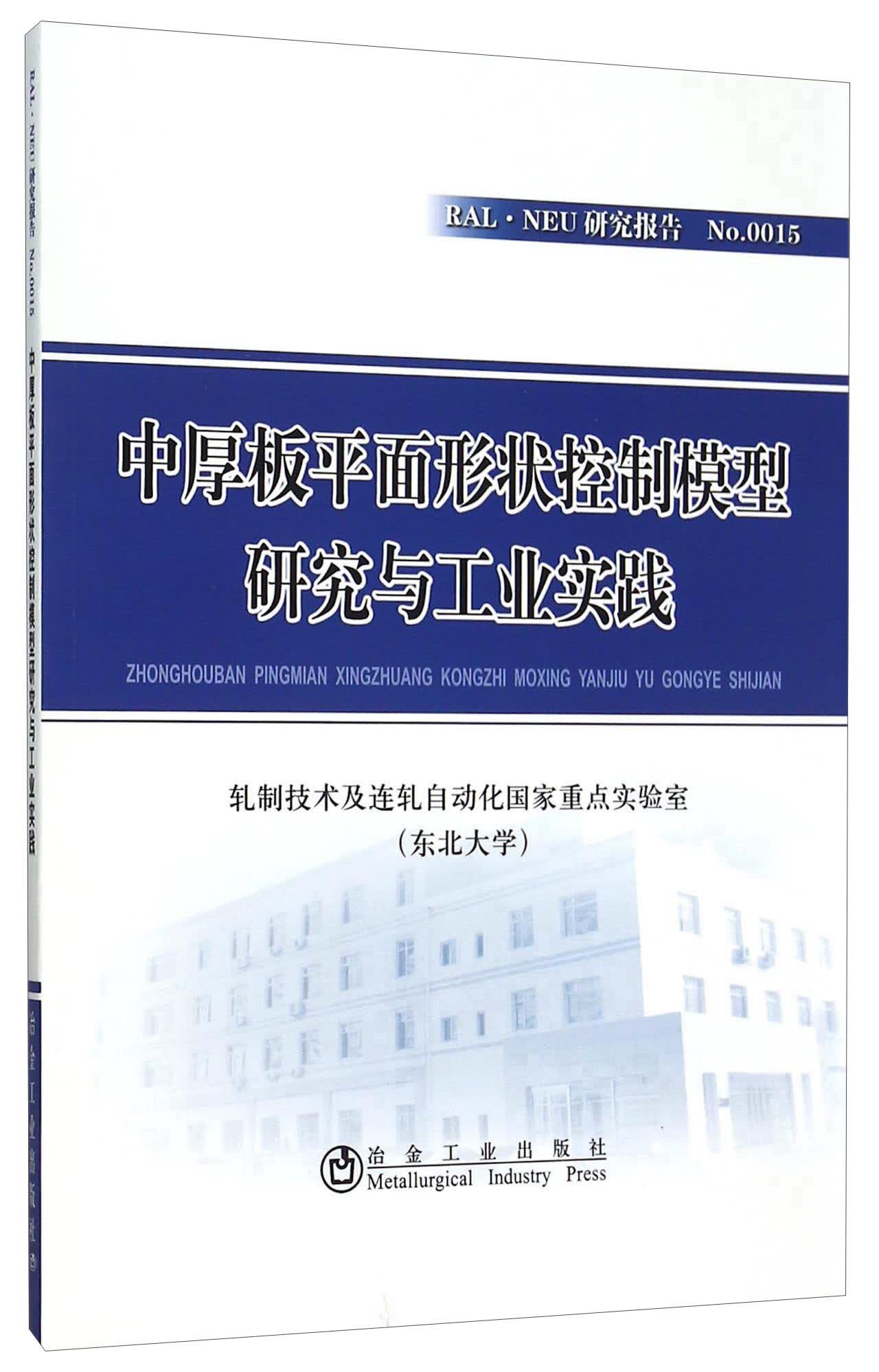 中厚板平面形状控制模型研究与工业实践