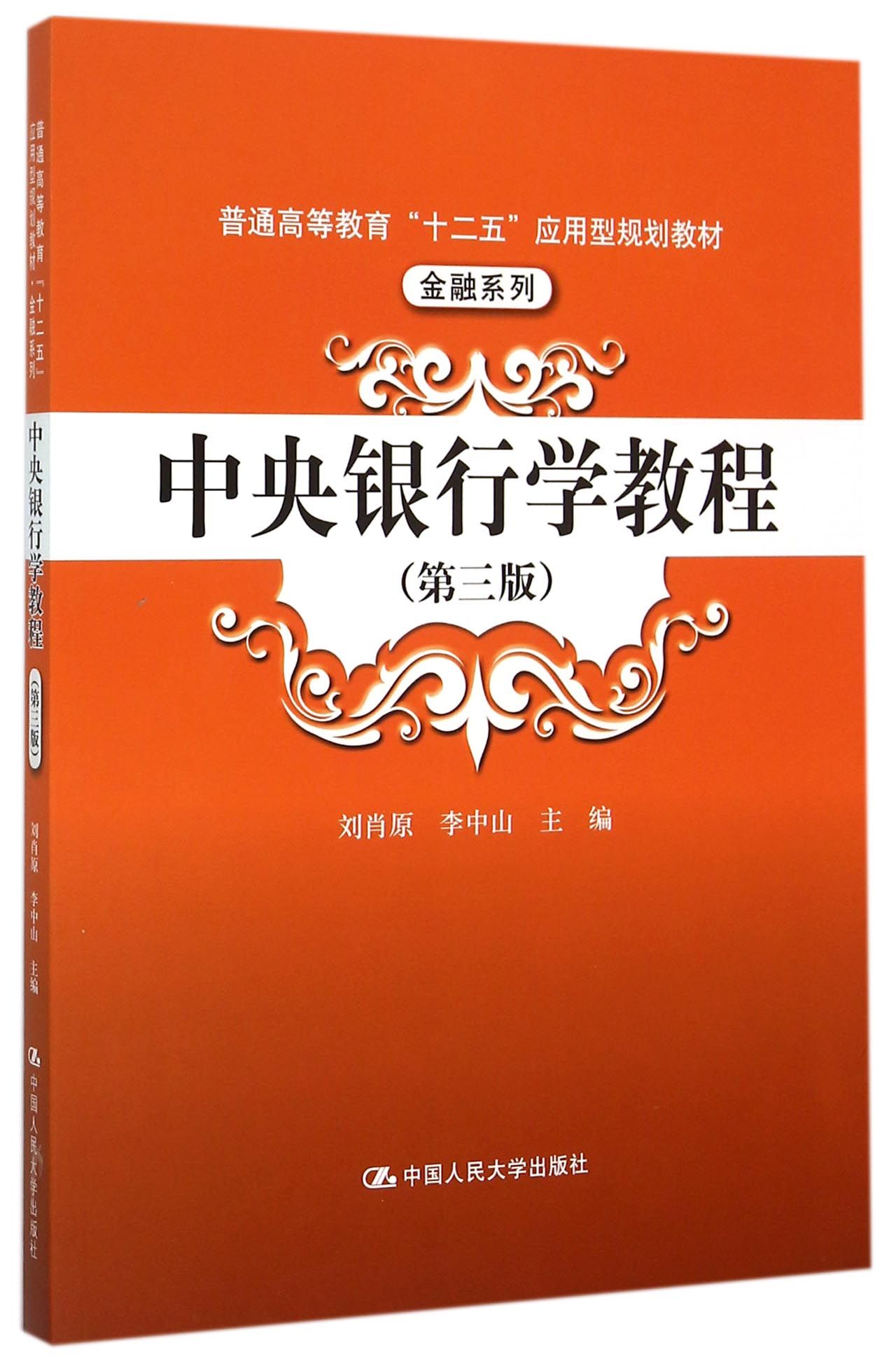 中央银行学教程(第3版普通高等教育十二五应用型规划教材)/金融系列
