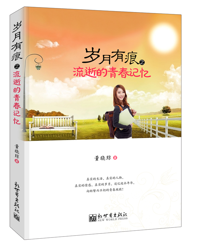 岁月有痕之流逝的青春记忆