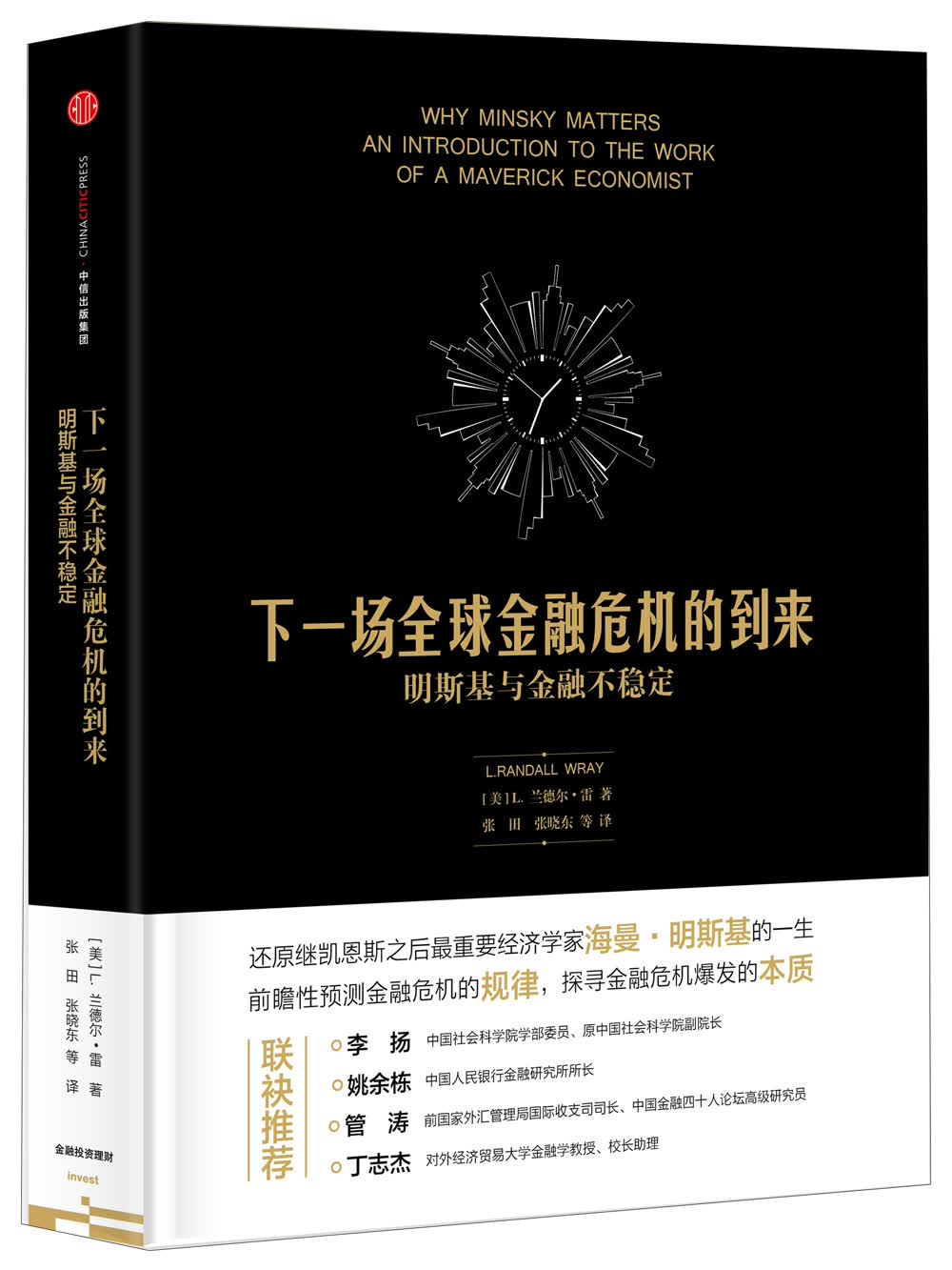 下一场全球金融危机的到来 明斯基与金融不稳定