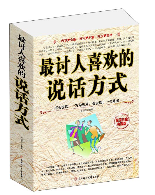 最讨人喜欢的说话方式
