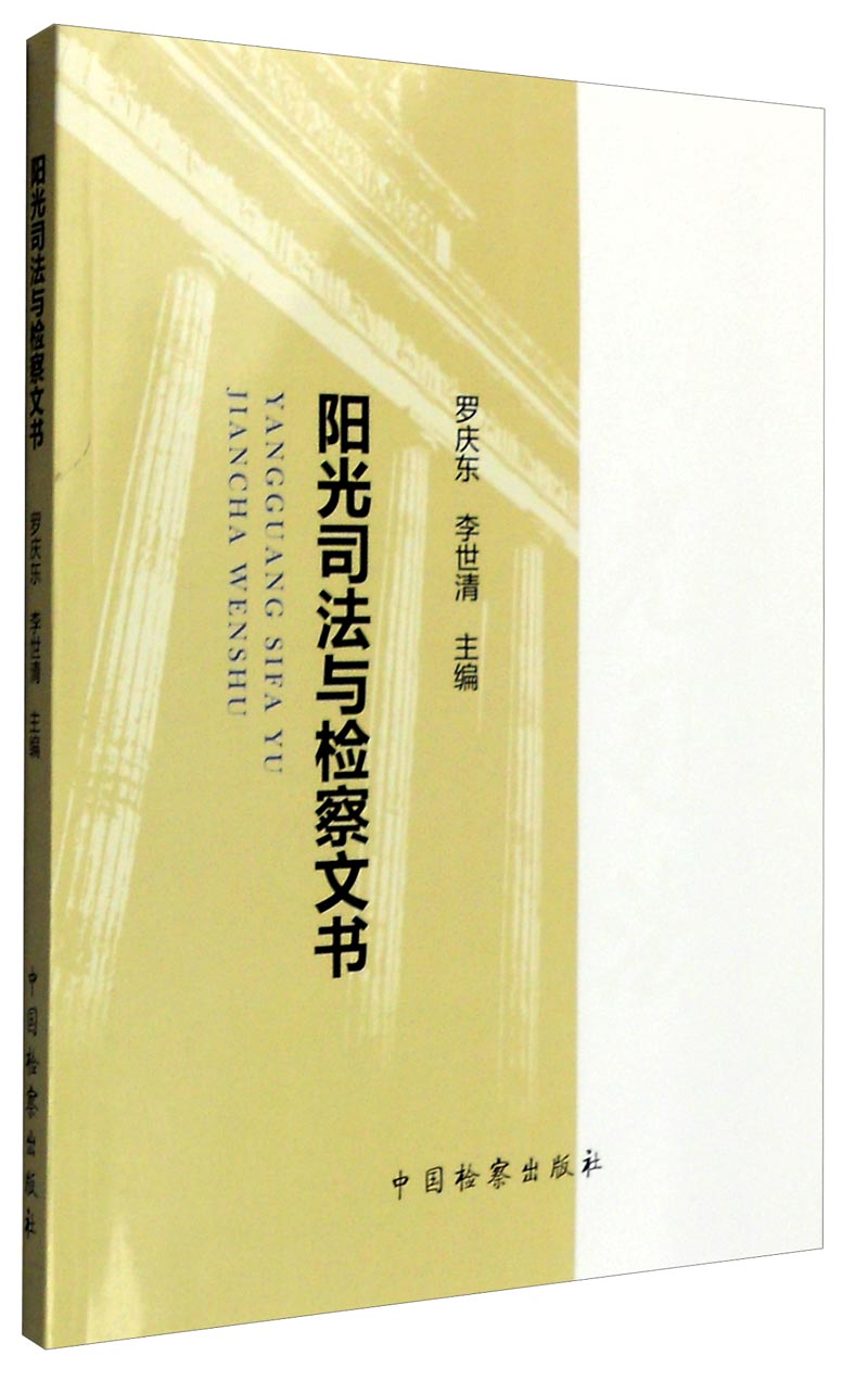 阳光司法与检察文书