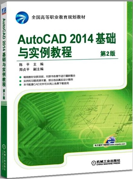 AutoCAD 2014基础与实例教程（第2版）
