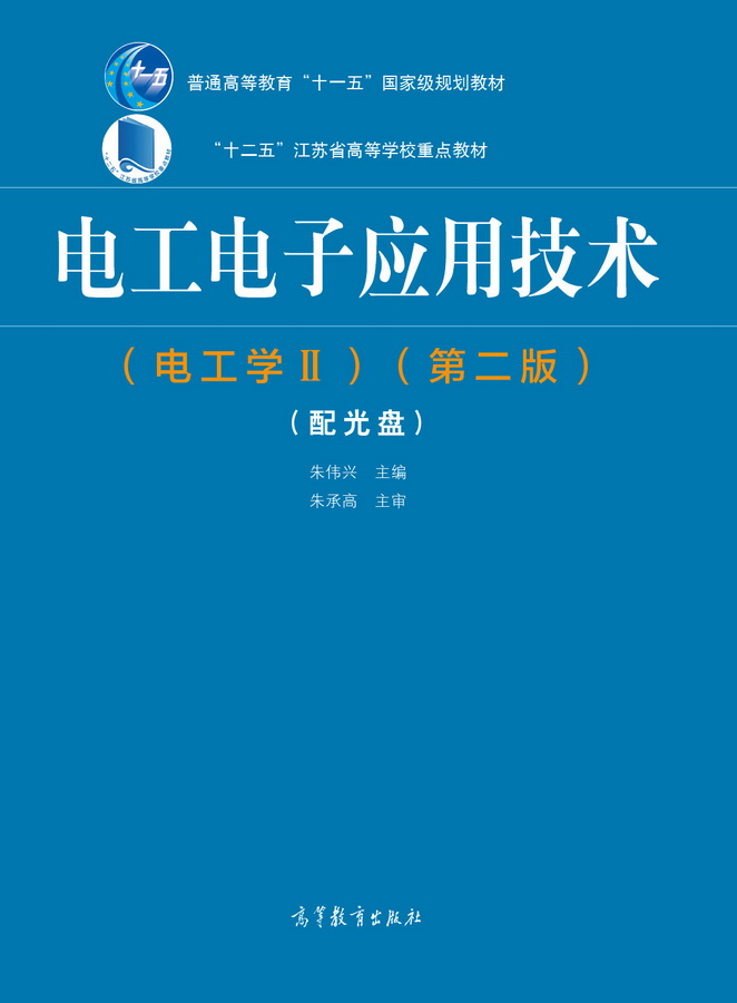 电工电子应用技术（电工学2 第二版 附光盘）