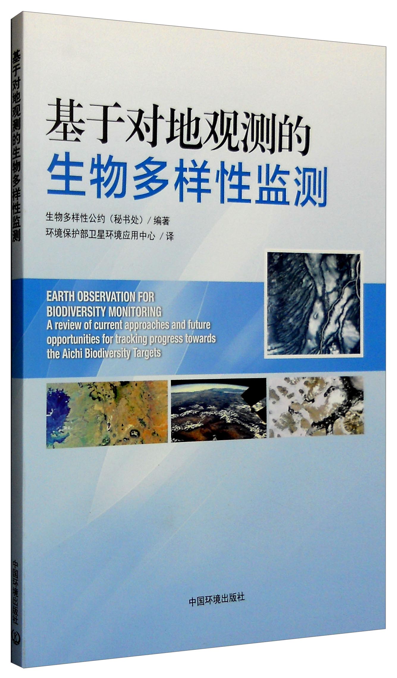 基于对地观测的生物多样性监测