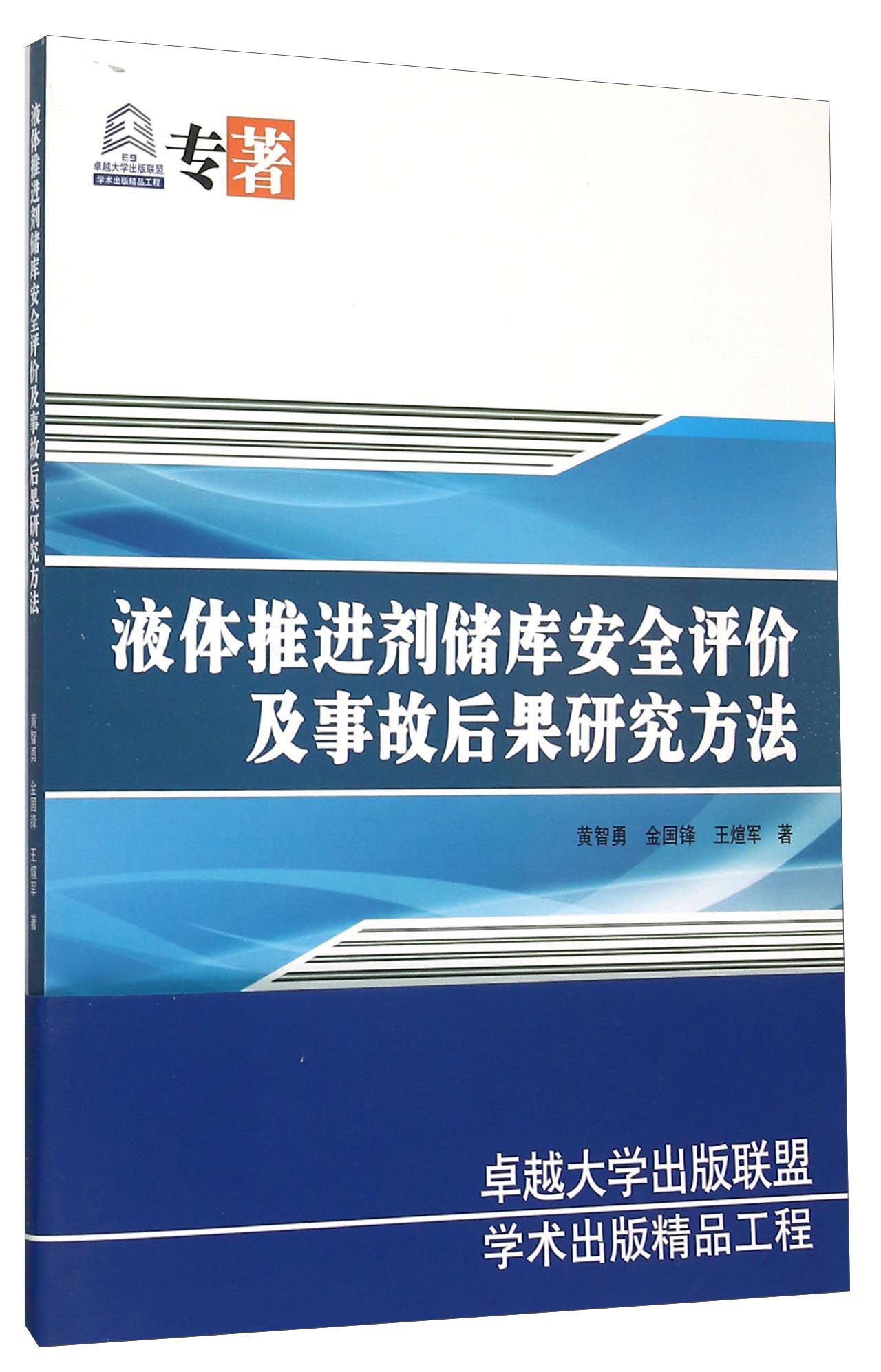 液体推进剂储库安全评价及事故后果研究方法
