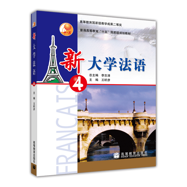 新大学法语4