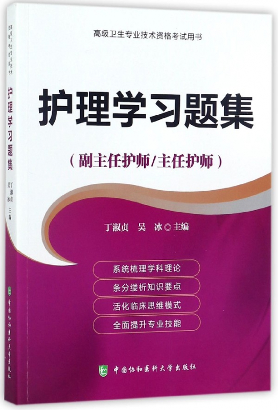 护理学习题集(副主任护师主任护师)