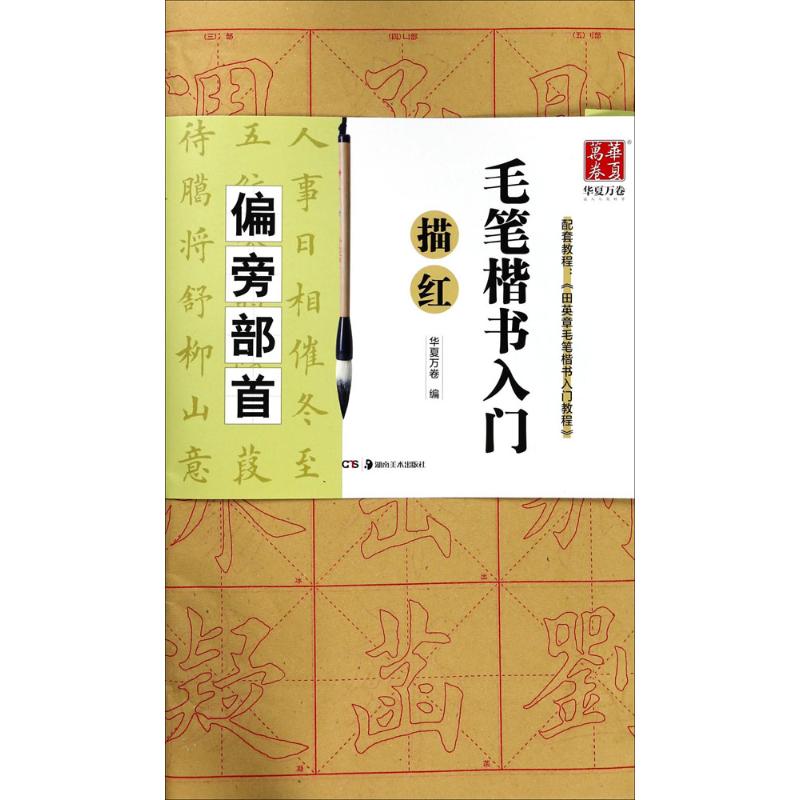 毛笔楷书入门描红偏旁部首
