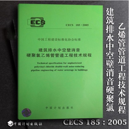 CECS185:2005 建筑排水中空壁消音硬聚氯乙烯管管道工程技术规程