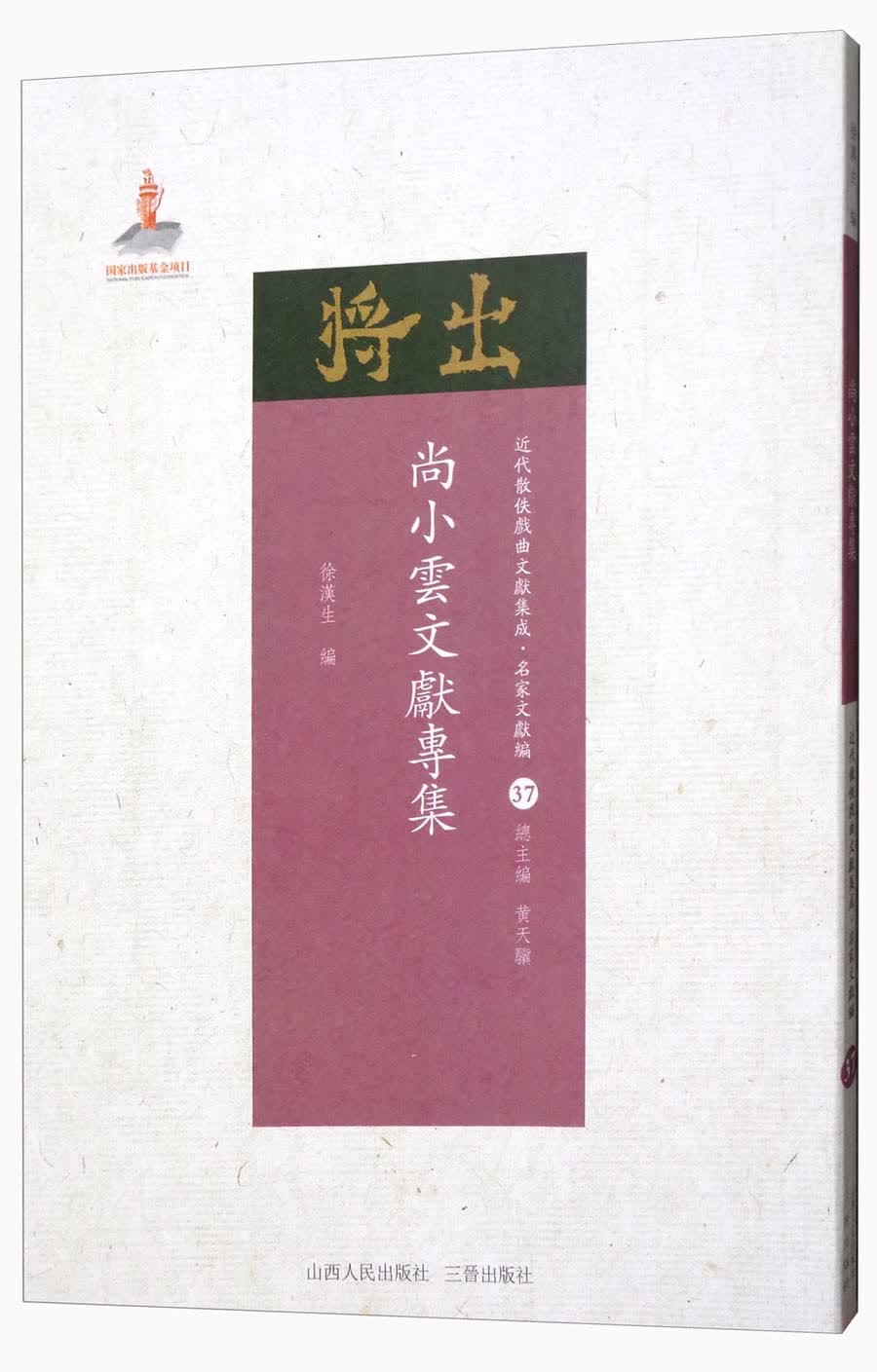 尚小云文献专集/近代散佚戏曲文献集成·名家文献编37
