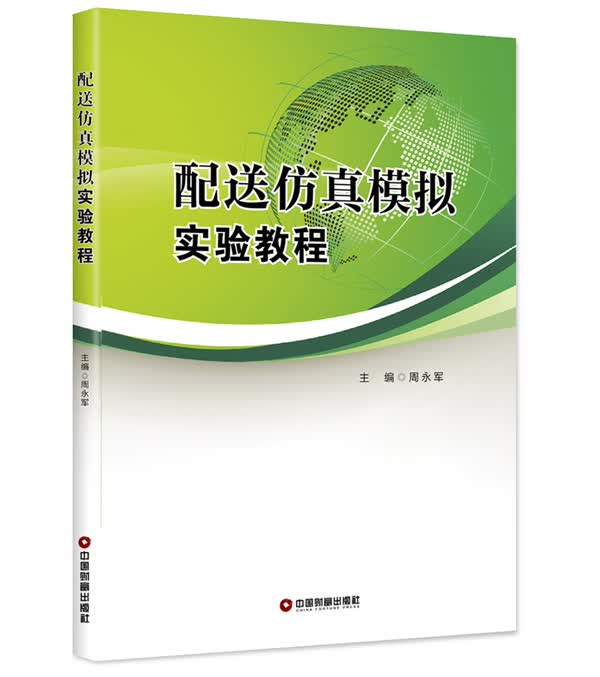 配送仿真模拟实验教程 经济 书籍