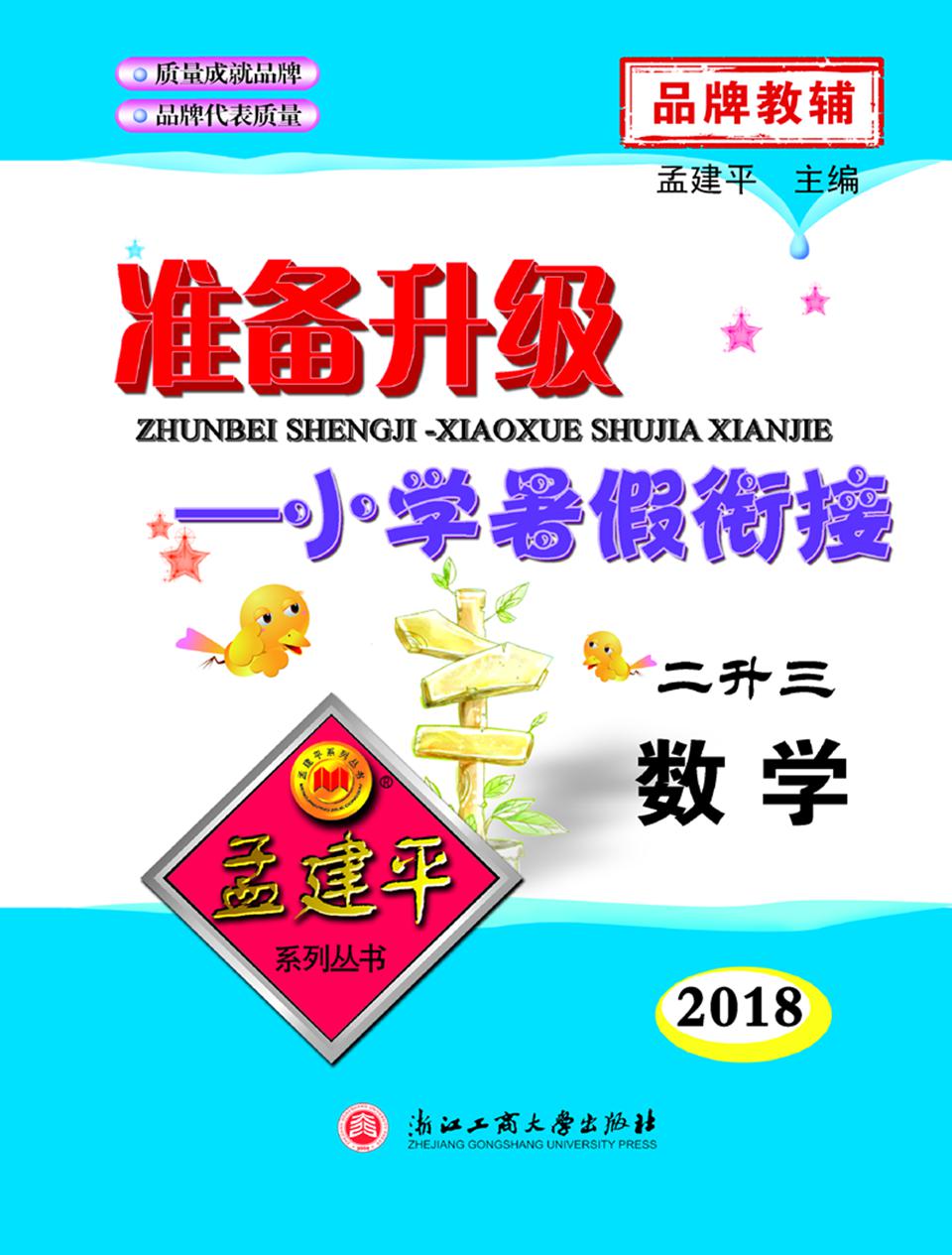 孟建平系列丛书·准备升级·小学暑假衔接：数学（二升三 2018）