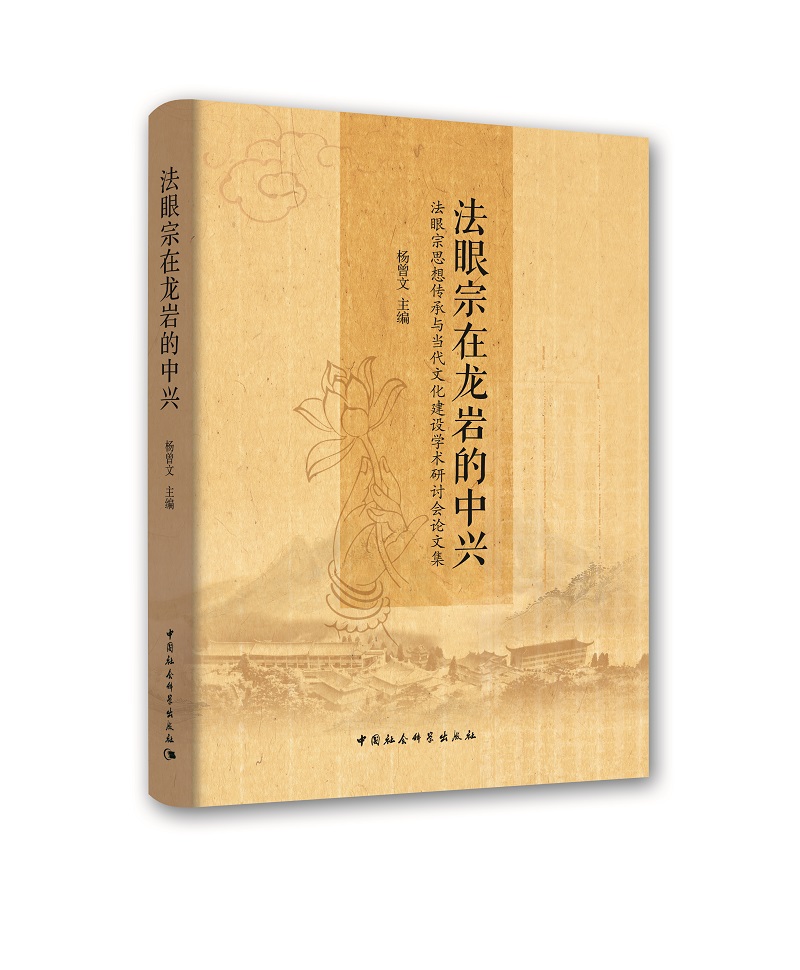 法眼宗在龙岩的中兴-（法眼宗思想传承与当代文化建设学术研讨会论文集）