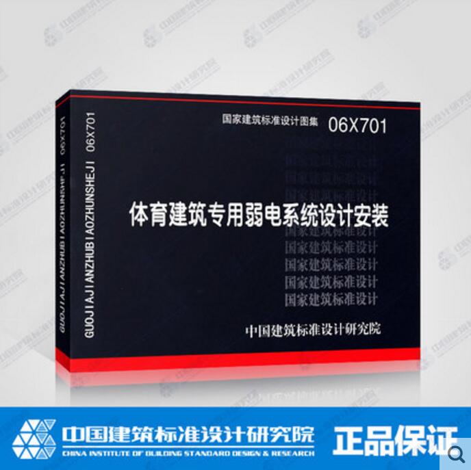 06X701 体育建筑专用弱电系统设计安装 国家建筑标准设计图集 中国建筑标准设计研究院