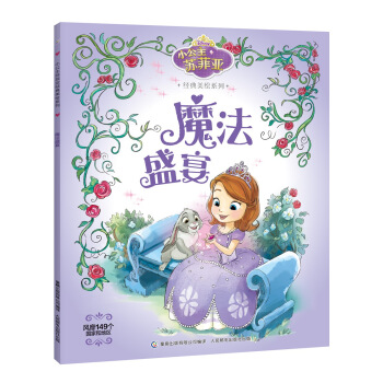 现货:小公主苏菲亚经典美绘系列 魔法盛宴 迪士尼,童趣出版有限公司 9787115435019