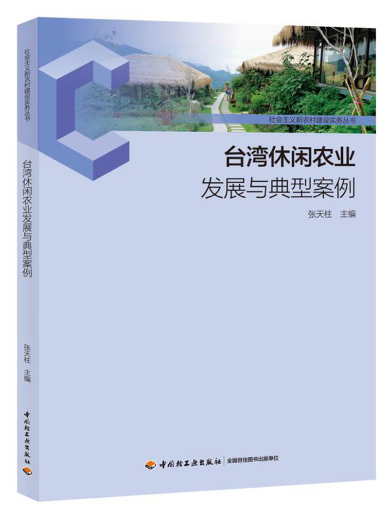台湾休闲农业发展与典型案例-社会主义新农村建设实务丛书