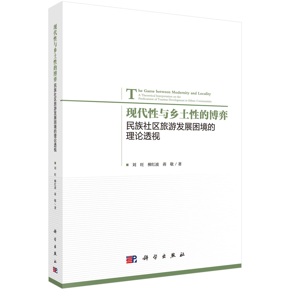 现代性与乡土性的博弈：民族社区旅游发展困境的理论透视