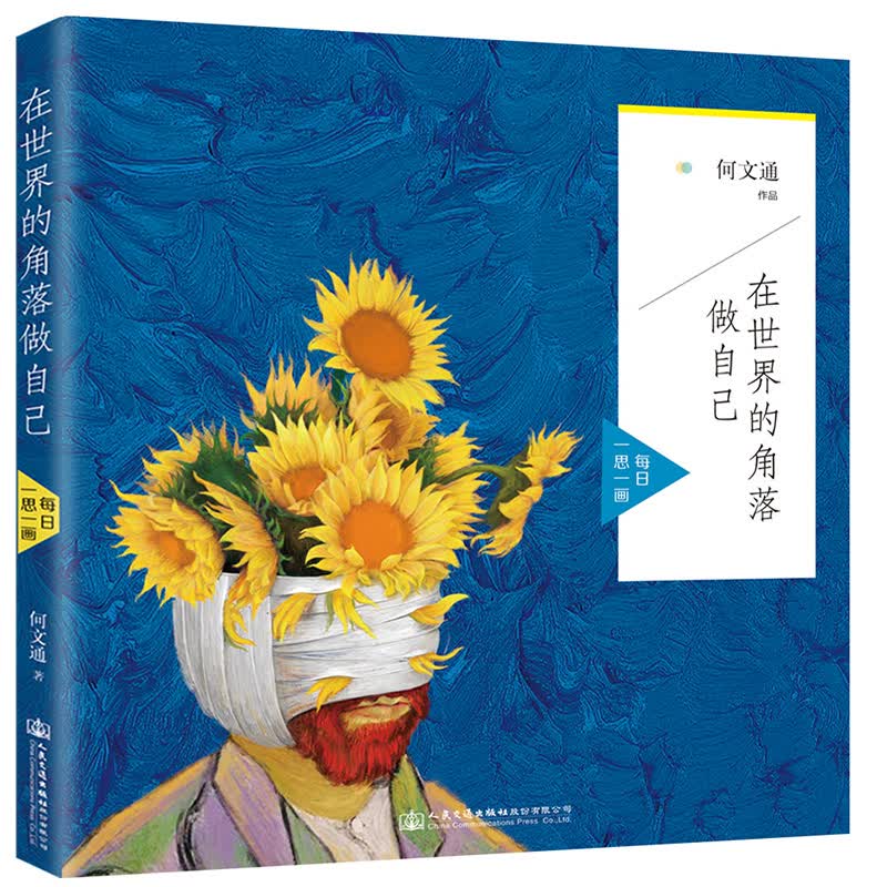 在世界的角落做自己：每日一思一画