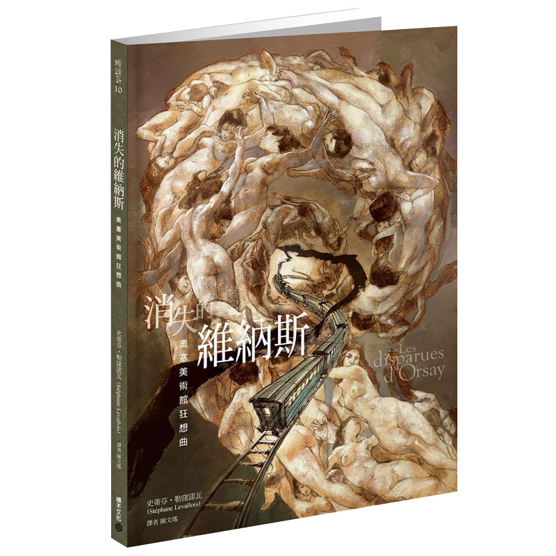 消失的維納斯：奧塞美術館狂想曲 漫画与艺术史的奇妙结合 图像小说 港台原版图书书籍善本图书