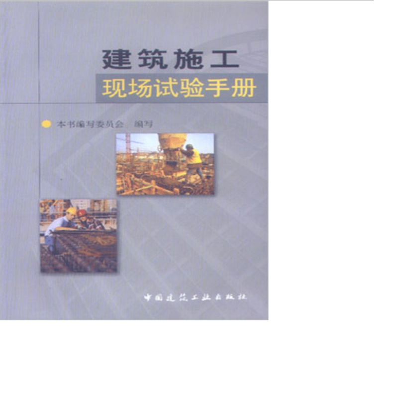 建筑施工现场试验手册  作者：吴月华，张俊生，陈红主编 版次：第1版