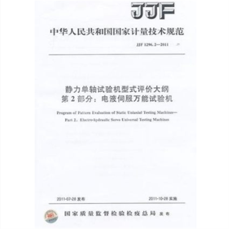 JJF 1296.2-2011 静力单轴试验机型式评价大纲第2部分