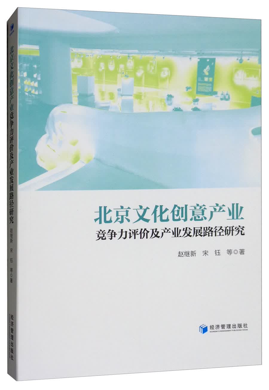 北京文化创意产业竞争力评价及产业发展路径研究
