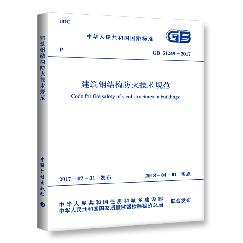 GB 51249-2017 建筑钢结构防火技术规范 实施日期：2018年4月1日