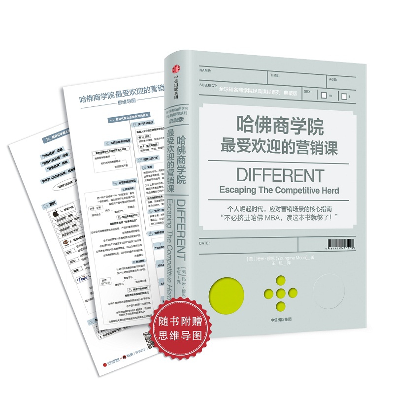 哈佛商学院最受欢迎的营销课(典藏版)(精)