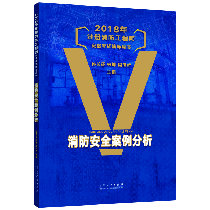 备考2019 2018年注册消防工程师资格考试辅导用书：消防安全案例分析