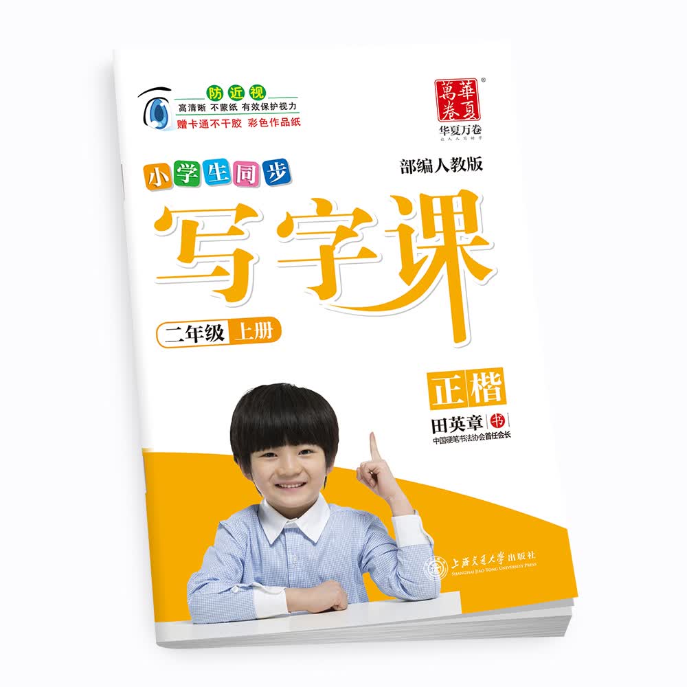 华夏万卷学生字帖 写字课.二年级上册（部编人教版）田英章书 同步2020年人教版语文教材 描红楷书手写体