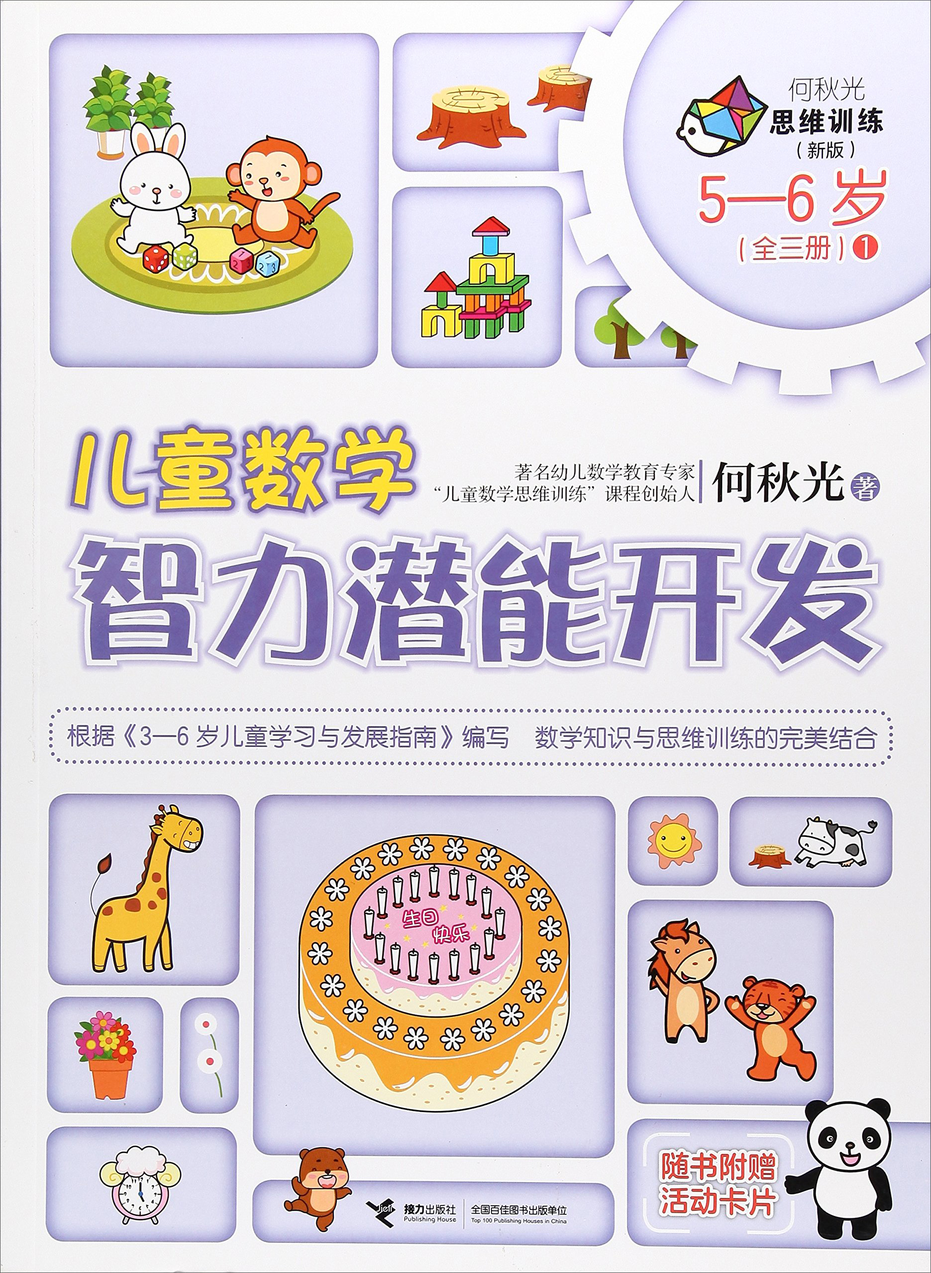儿童数学智力潜能开发（5-6岁 新版1）/何秋光思维训练