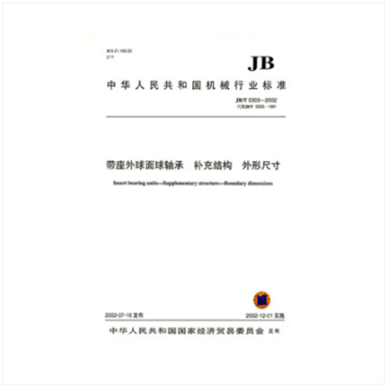 JB/T 5303-2002带座外球面球轴承 补充结构 外形尺寸
