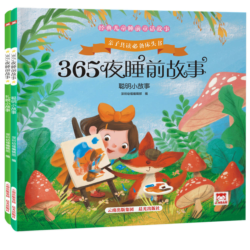 365夜睡前故事（共2册）：聪明小故事+礼貌小故事