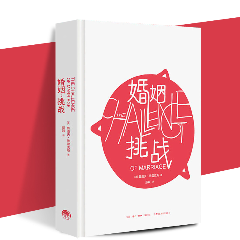 【直发】婚姻：挑战 [美]鲁道夫.德雷克斯 婚姻挑战 《孩子：挑战》正统姊妹篇！