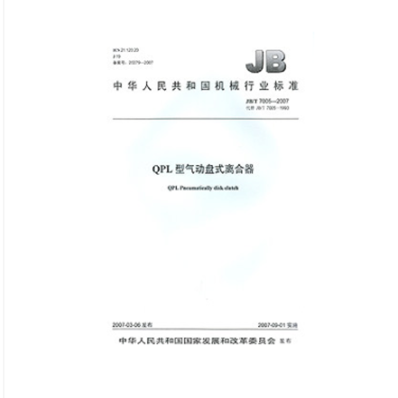 JB/T 7005-2007QPL型气动盘式离合器