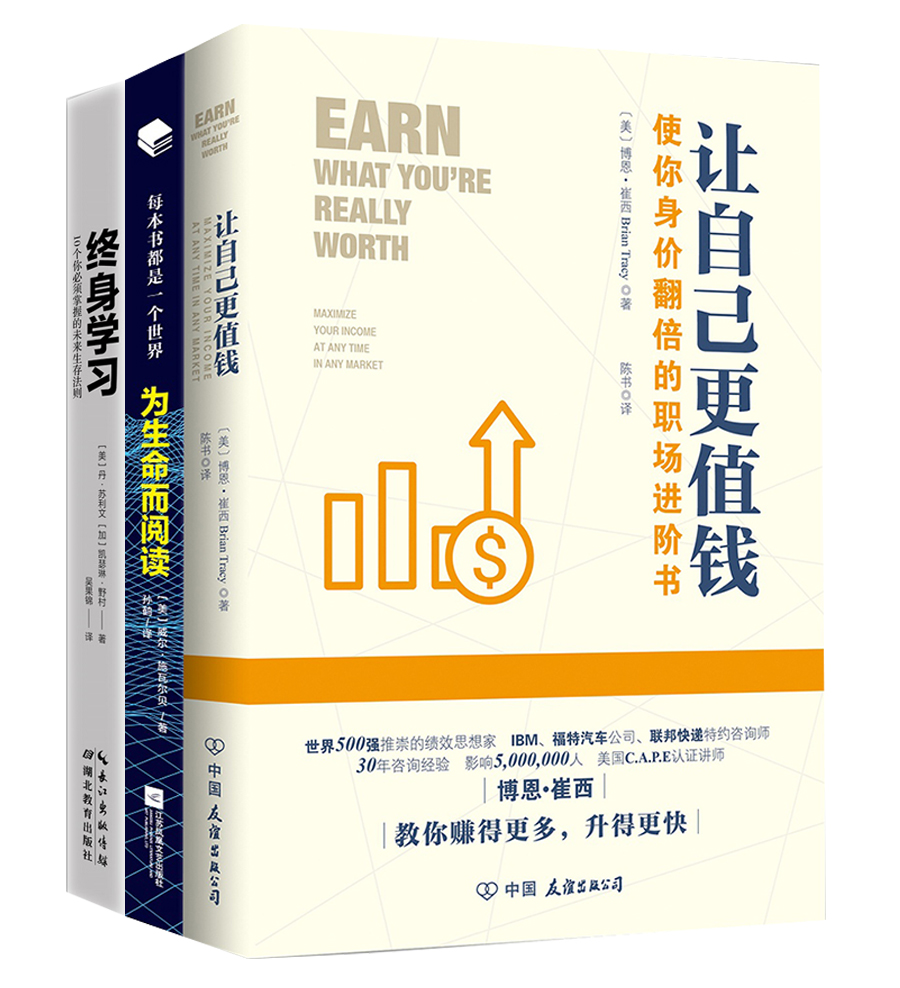 3本书拉开你和同龄人差距：终身学习+为生命而阅读+让自己更值钱（套装共3册）