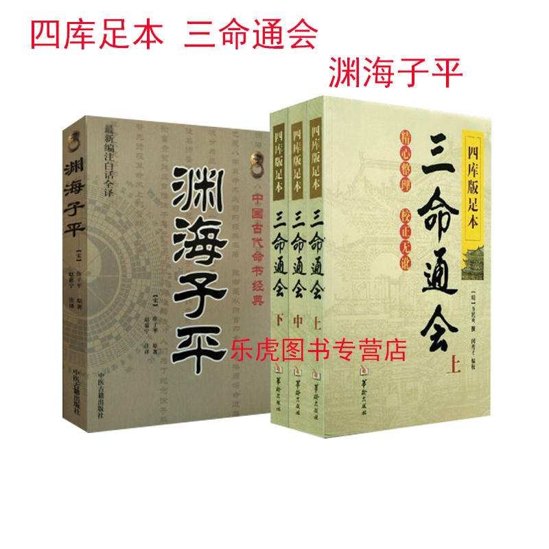 四库版足本 三命通会+渊海子平 万明英 撰 闵良才