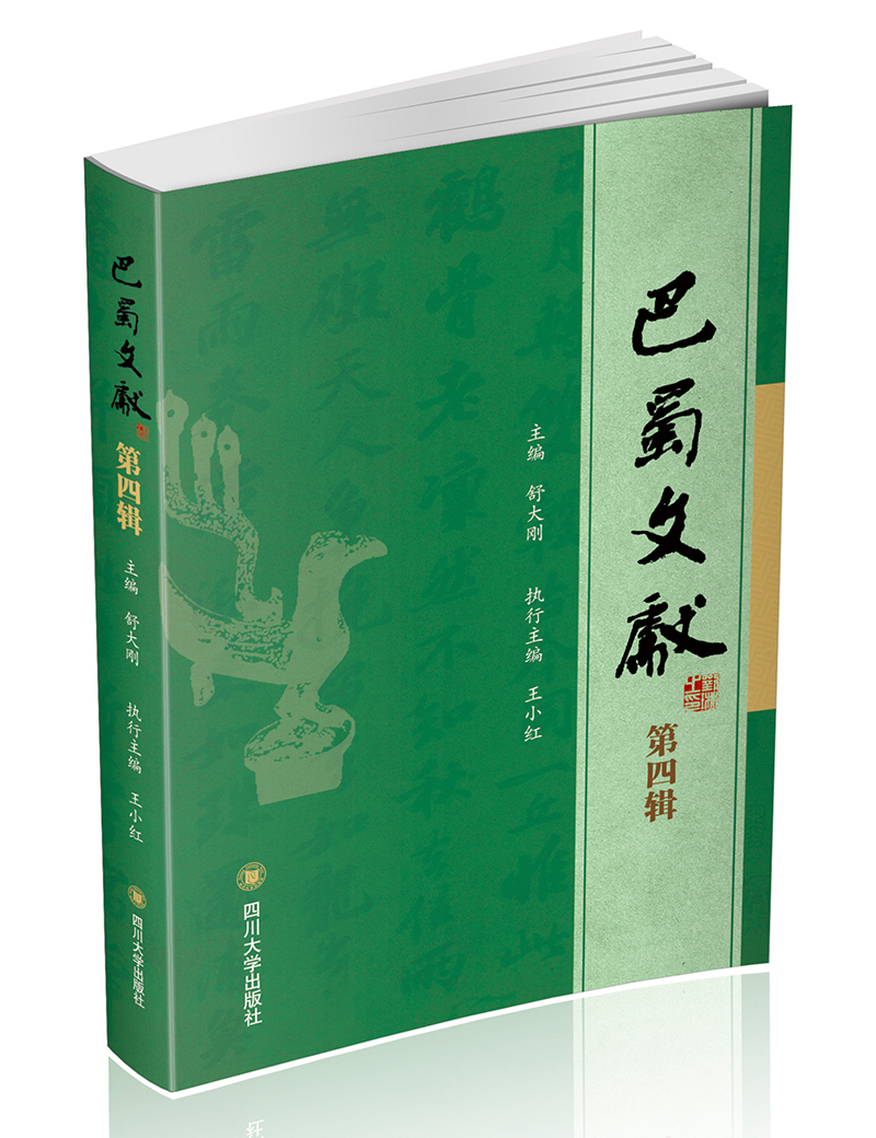 巴蜀文献（第四辑）