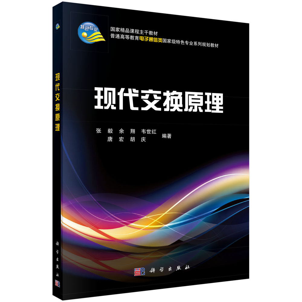 普通高等教育电子通信类国家级特色专业系列规划教材：现代交换原理