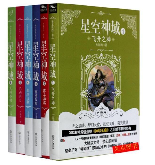 星空神域 飞升之神 陈斗神将 神勇牧师 泰坦山脉 名动西灵 大神圣书（全6册）《神印王座》续写