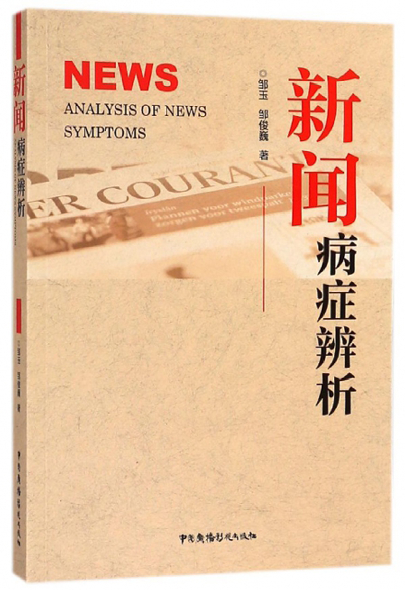 新闻病症辨析