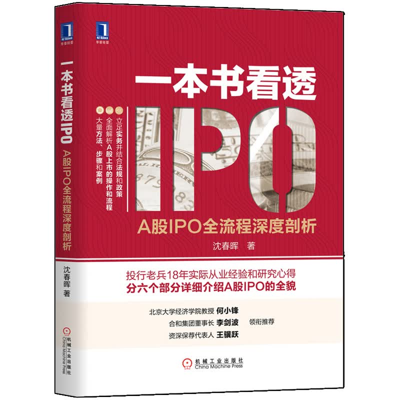 一本书看透IPO A股IPO全流程深度剖析 沈春晖 A股上市操作实务流程解析书财务
