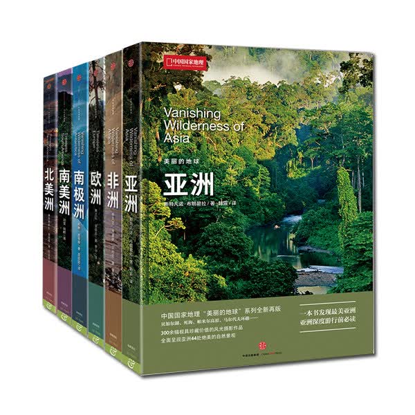 【共6册】中国国家地理 美丽的地球系列 亚非欧南极南美北美洲地图