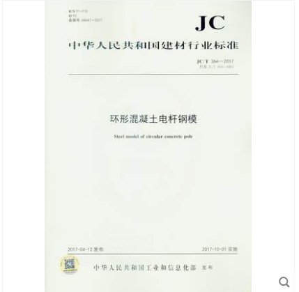 JC/T 364-2017 环形混凝土电杆钢模