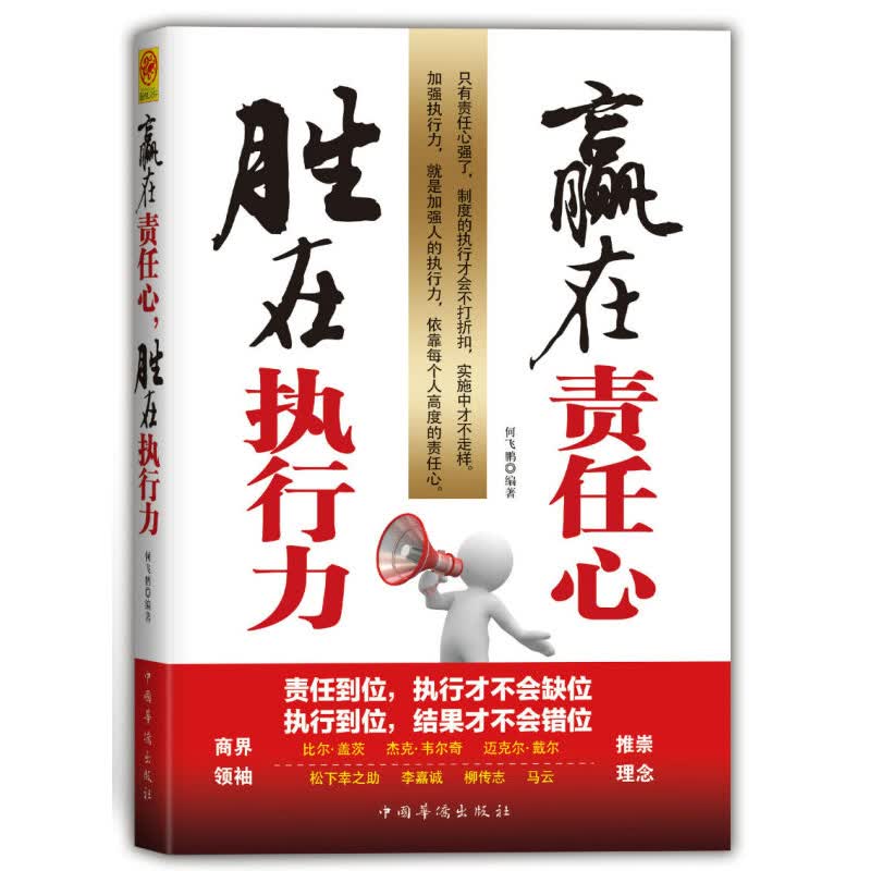 赢在责任心 胜在执行力
