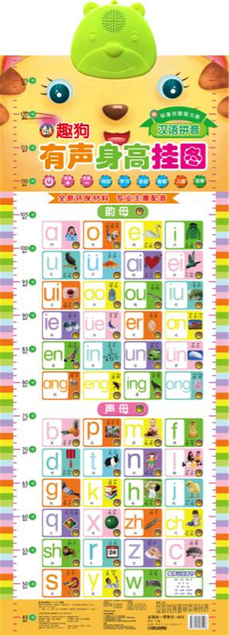 趣狗有声身高挂图 汉语拼音
