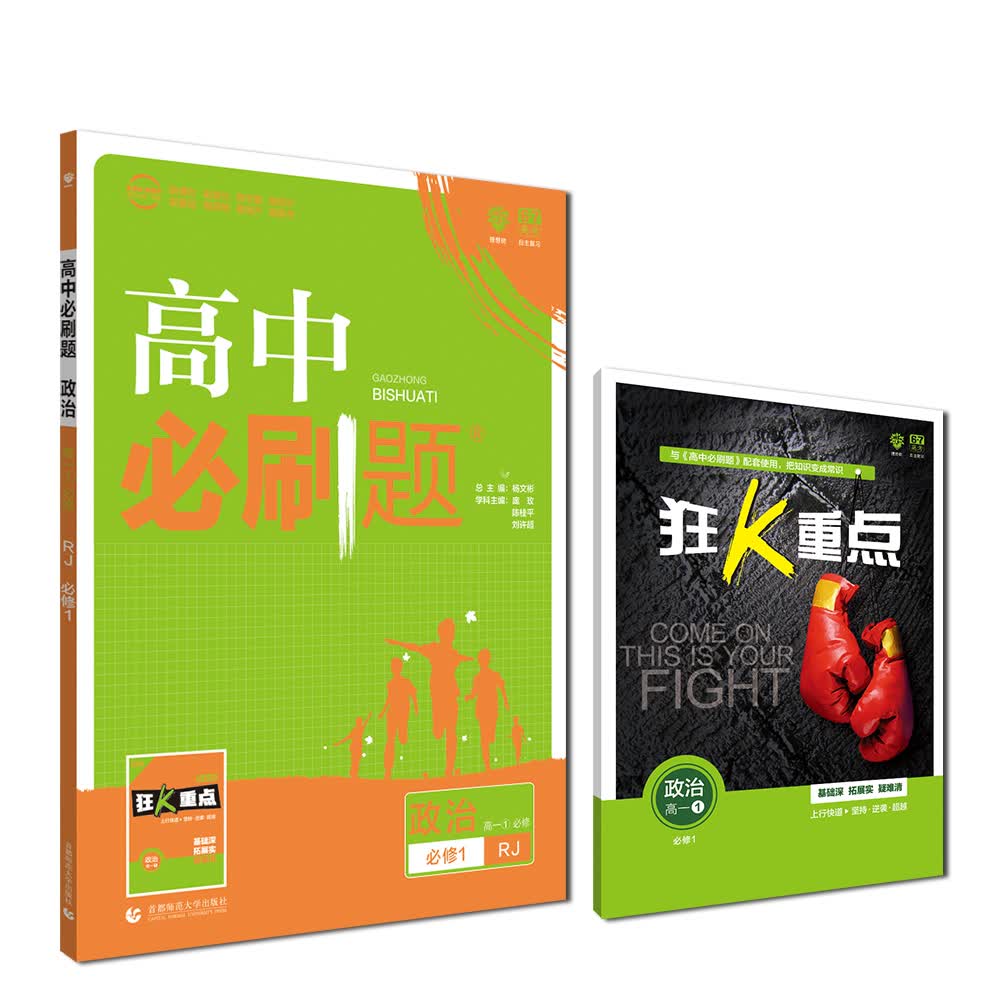 理想树 2019新版 高中必刷题：政治（高一1 必修 RJ 必修1 适用于人教版教材体系 配狂K重点）