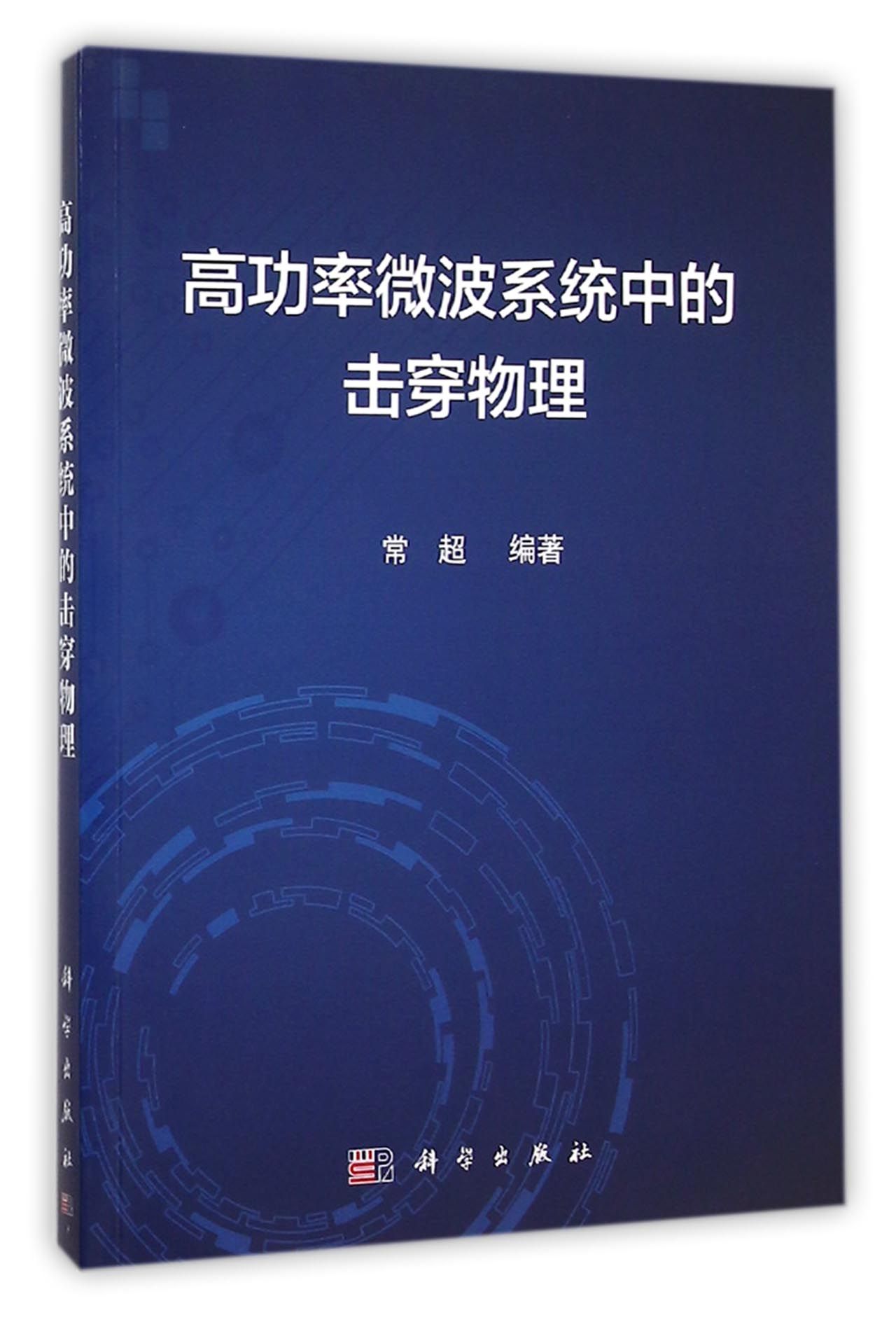 高功率微波系统中的击穿物理9787030459268POD定制书 EGS