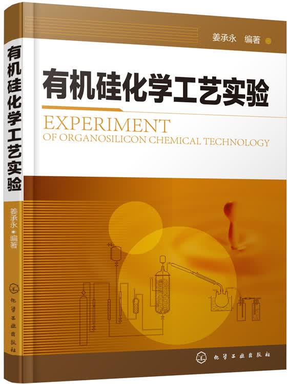 有机硅化学工艺实验